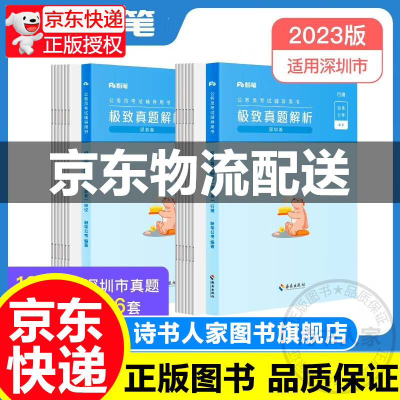 粉笔公考2023深圳市考行测申论真题试卷套装公务员考试用书真题卷历年真题刷题