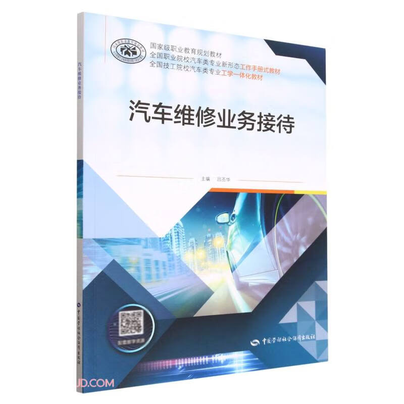 汽车维修业务接待(全国职业院校汽车类专业新形态工作手册式教材国家级职业教育规划教材)