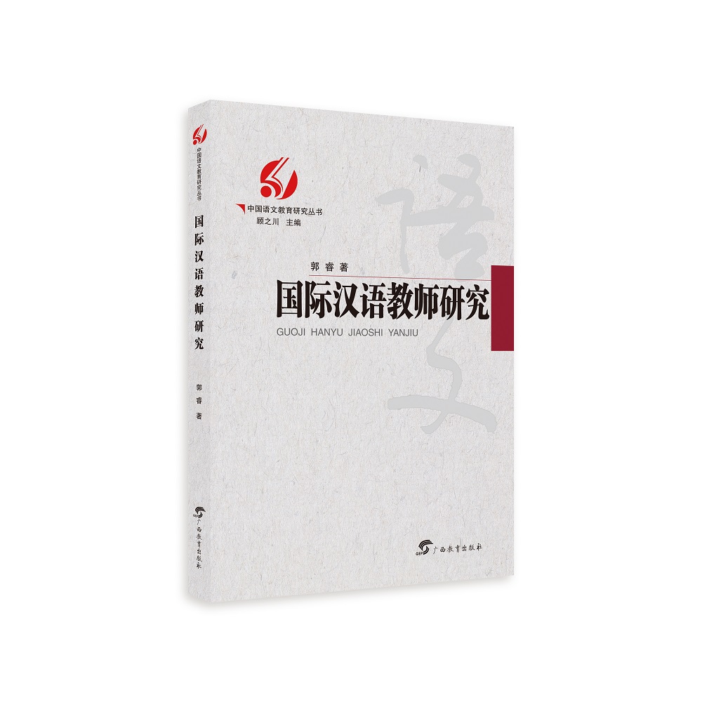 国际汉语教师研究郭睿9787543587427