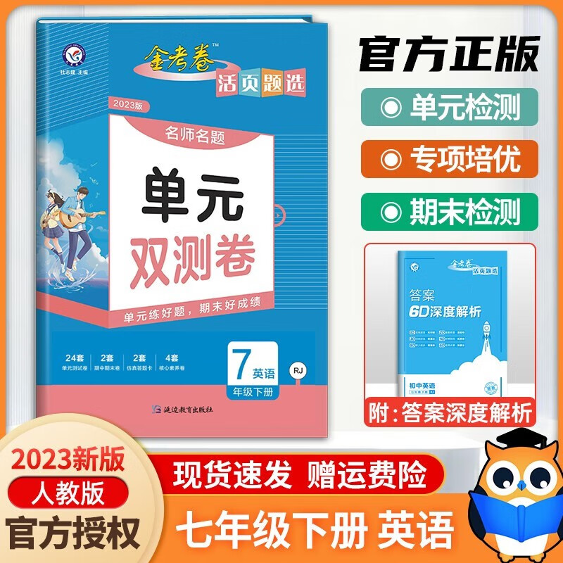 2023新版金考卷活页题选七年级下册英语试卷人教版名师名题初中同步单元双测卷课堂练习题七年级下册试卷