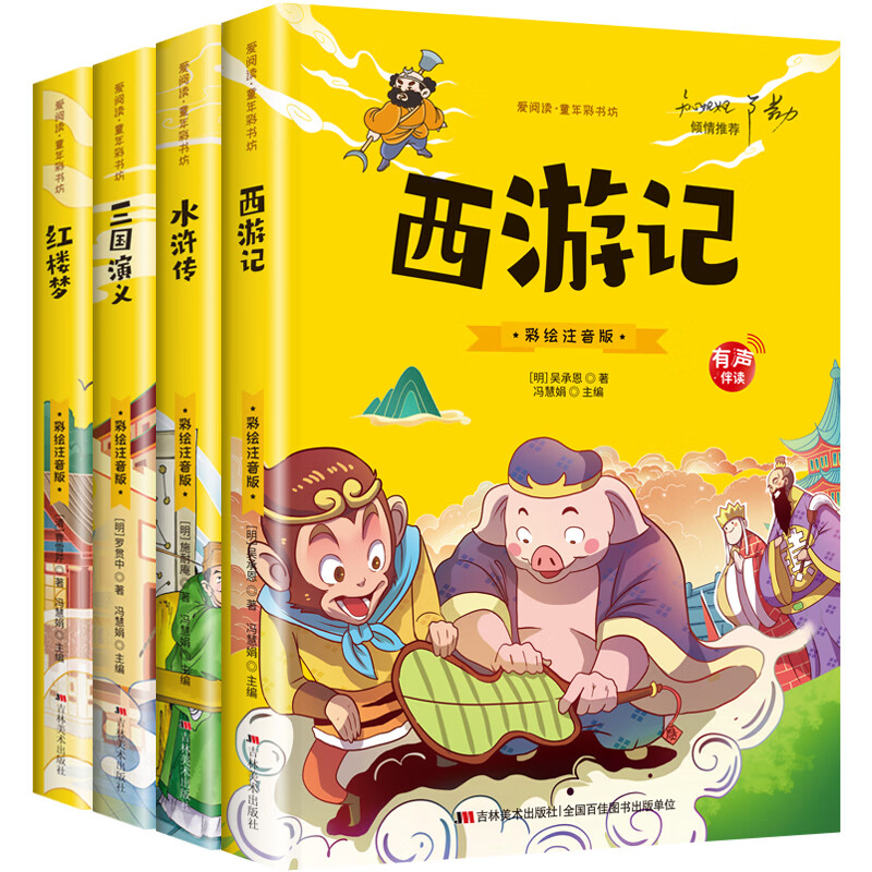 【大图大字】四大名著小学生注音版全套4册西游记三国演义水浒传红楼梦儿童版彩图带拼音版小学课外书阅 【有声伴读】四大名著小学生版全套