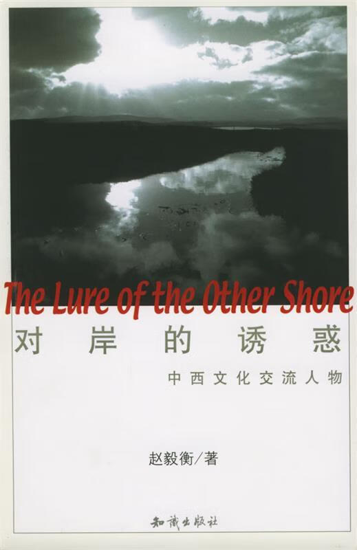 对岸的诱惑 赵毅衡 著【书】
