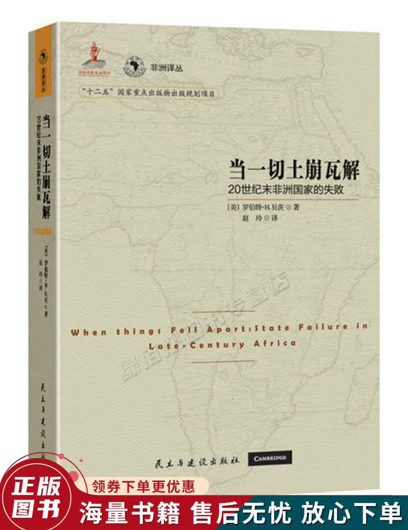 当一切土崩瓦解：20世纪末非洲国家的失败