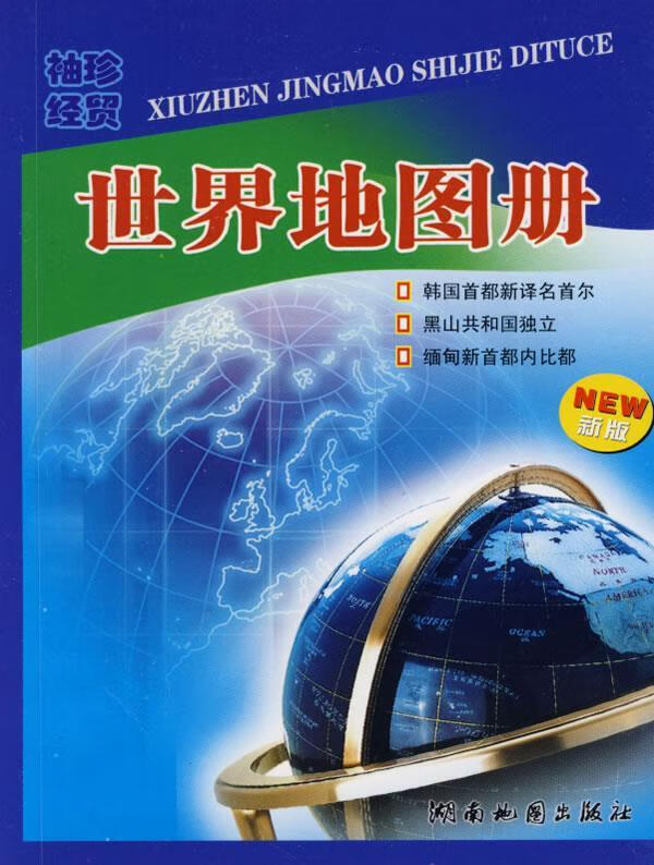 世界地图册 湖南地图出版社 编【书】