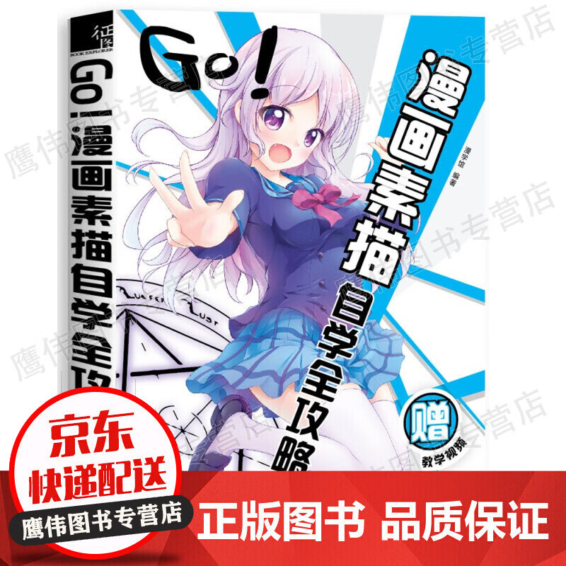 GO!漫画素描自学全攻略