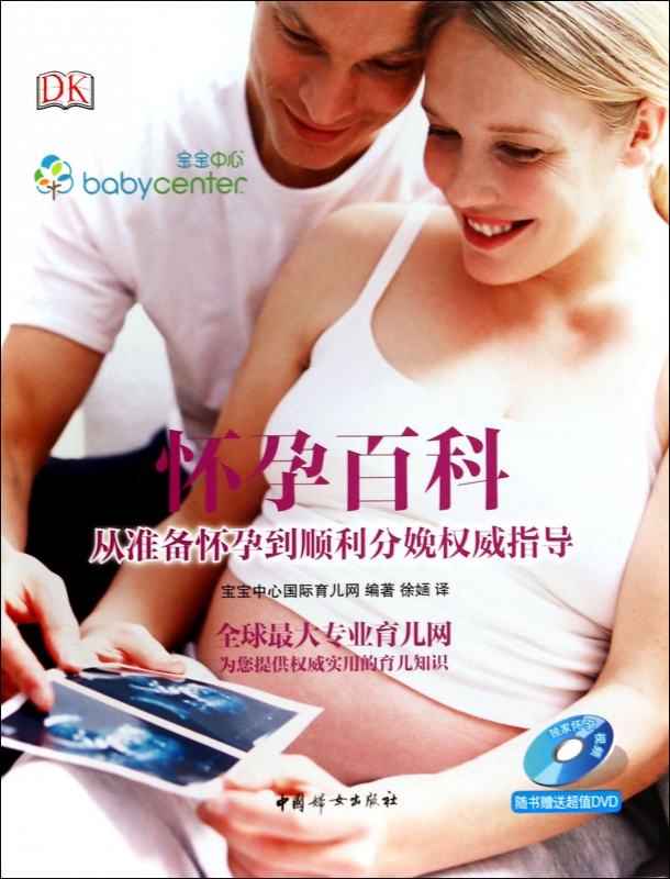 怀孕百科(附光盘从准备怀孕到顺利分娩权威指导)