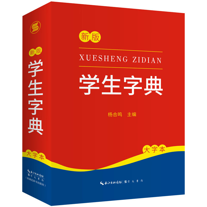 书籍 学生字典（大字本） 学生字典大字本