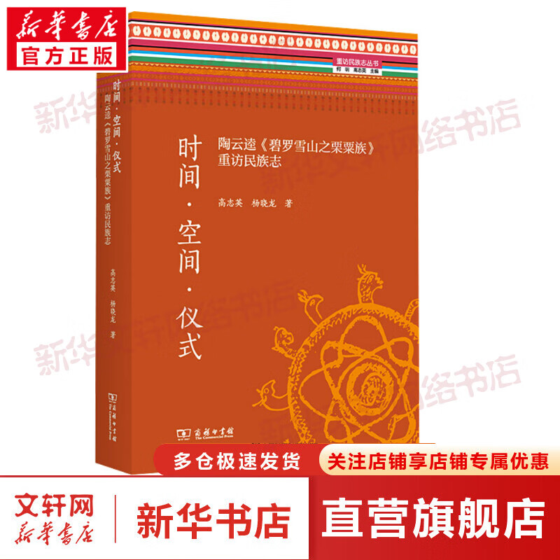 时间·空间·仪式 陶云逵《碧罗雪山之栗粟族》重访民族志 图书