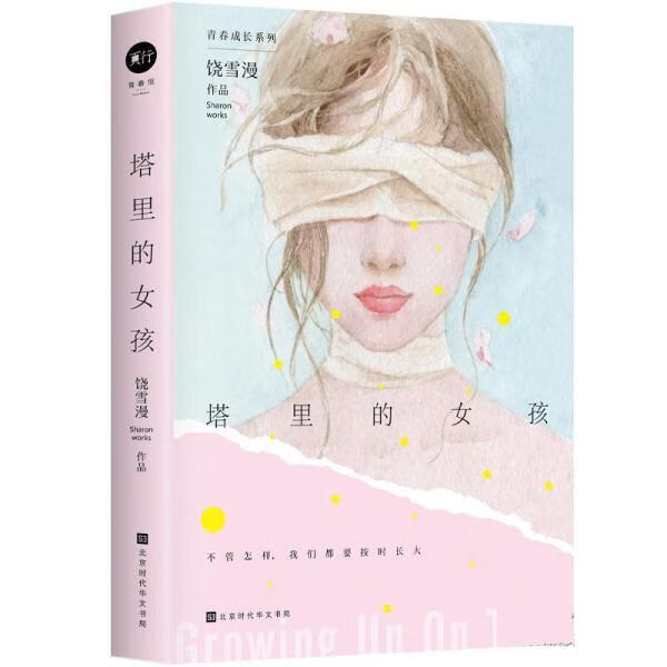塔里的女孩 饶雪漫 北京时代华文书局