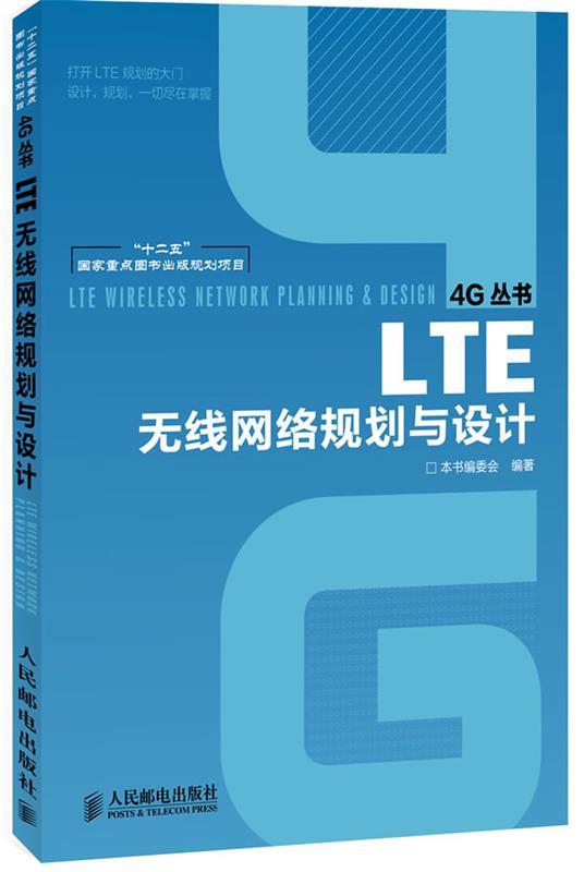 LTE 无线网络规划与设计