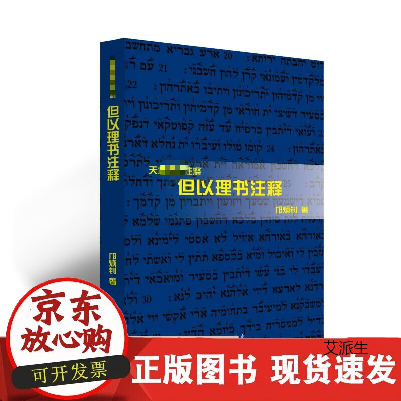 但以理书注释 邝炳钊（著） 上海三联书店 9787542653154