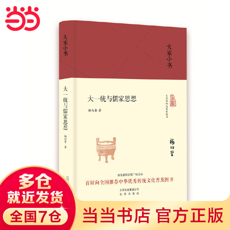 大家小书 大一统与儒家思想（精装本）