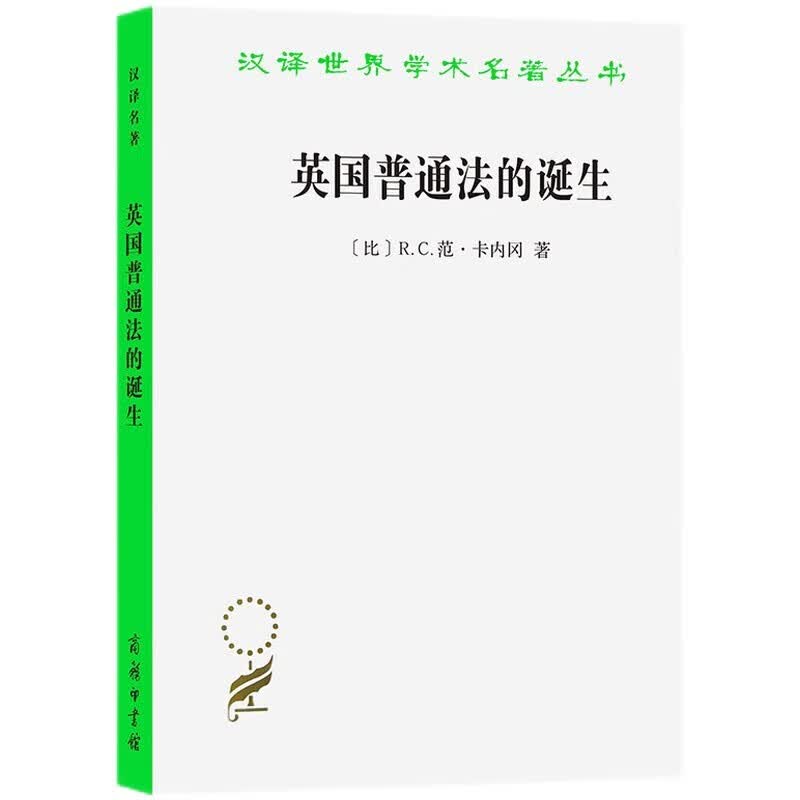 英国普通法的诞生（汉译名著本17）