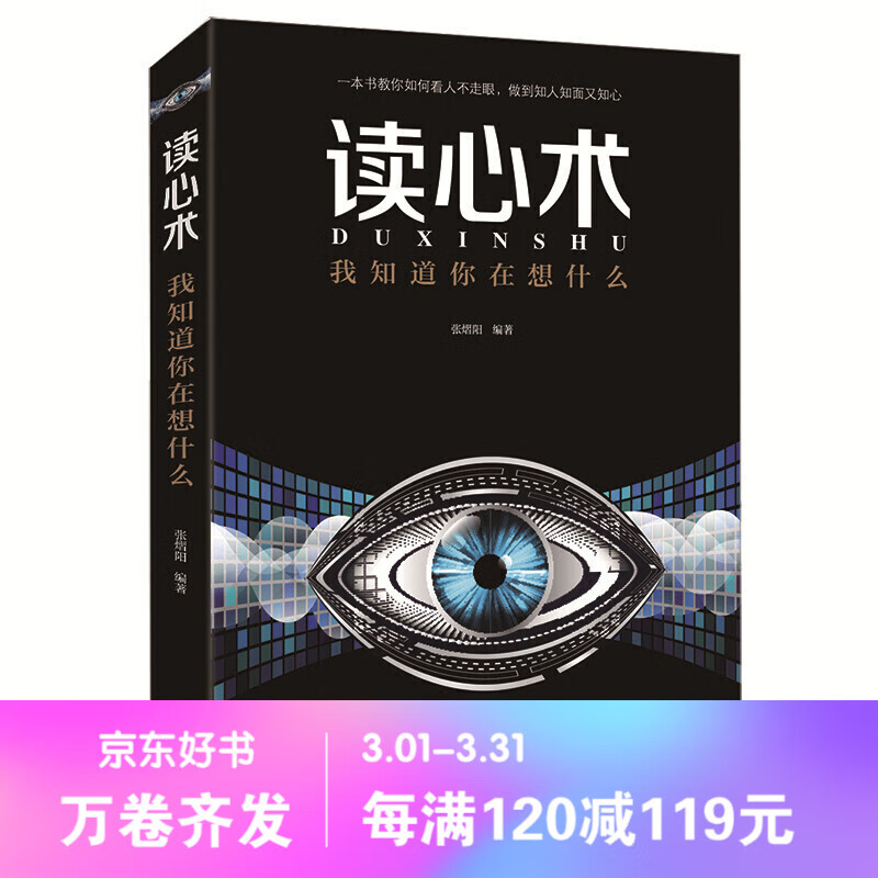 【百元神劵】读心术 我知道你在想什么 人际交往心理学 微表情微动作 微表情心理学教程 职场生活 FBI教你读心
