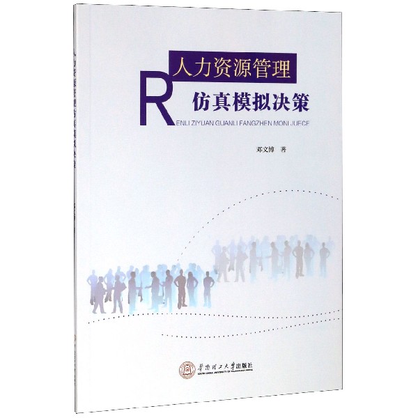 人力资源管理仿真模拟决策