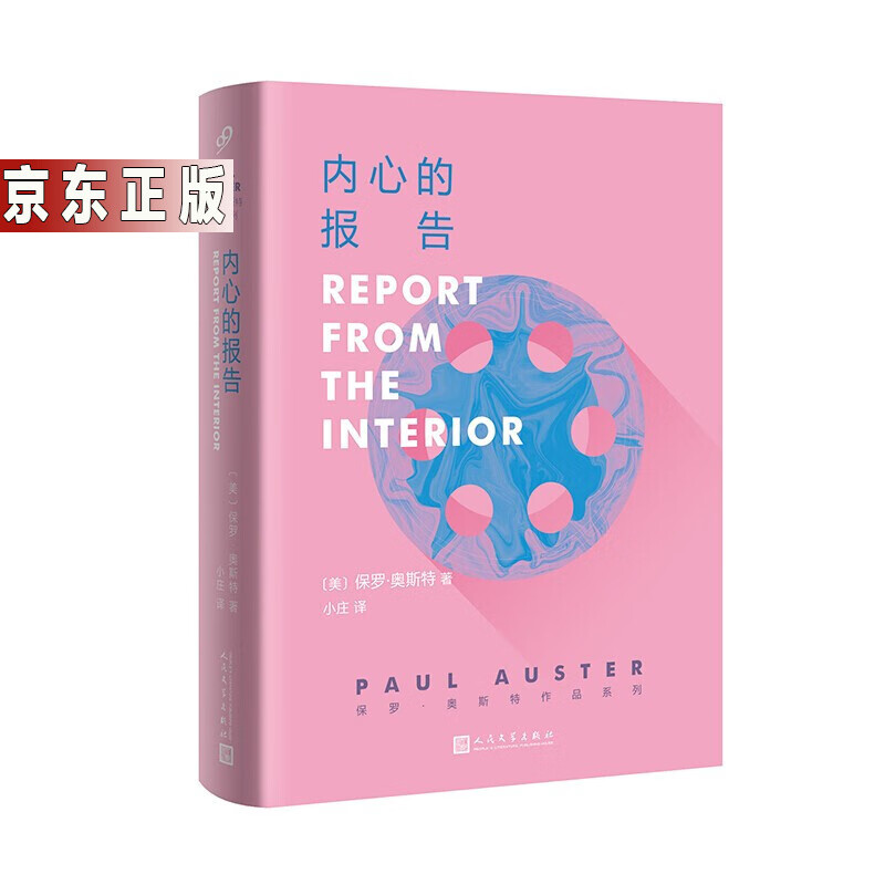 保罗·奥斯特作品：库切文集经典文学小说 内心的报告
