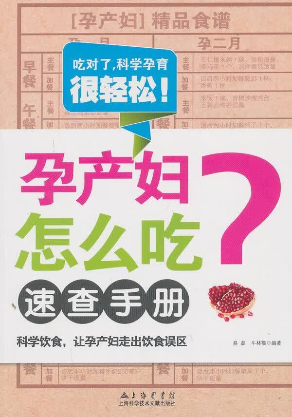 全新现货 孕产妇怎么吃速查 9787543958821 易磊 上海科学技术文献出版社 养生/保健