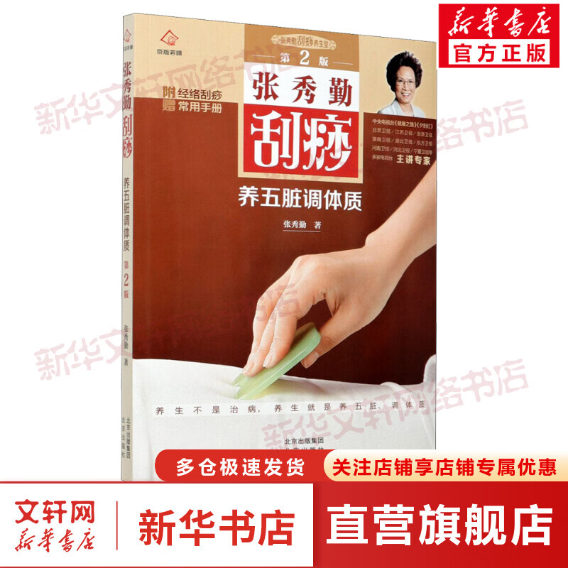 张秀勤刮痧养五脏调体质 第2版 图书