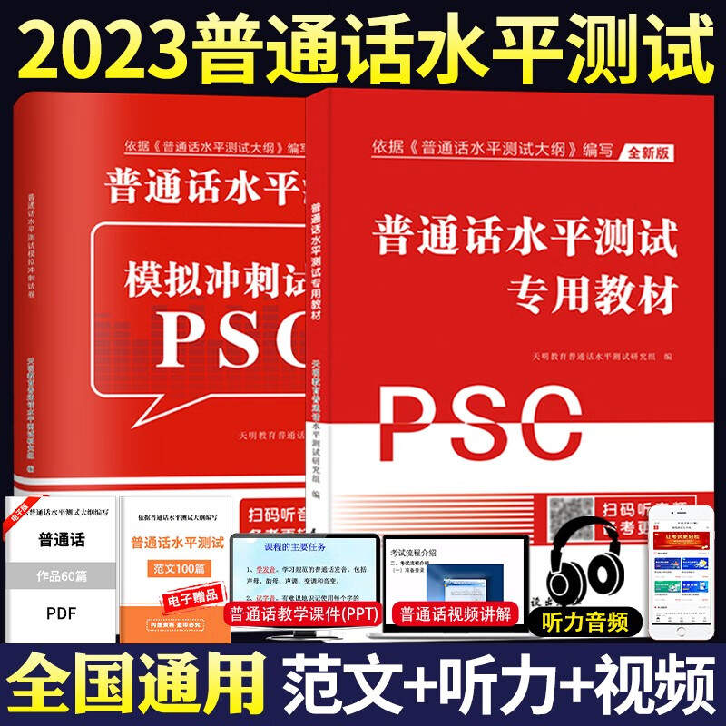2023普通话水平测试考试专用教材用书+模拟冲刺试卷 教材+试卷