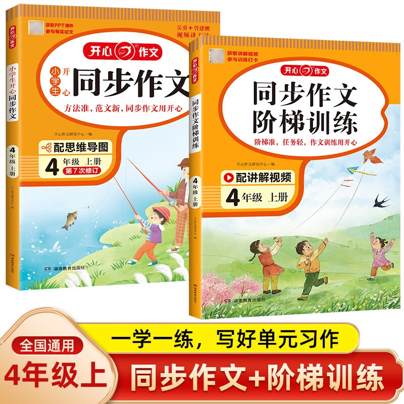 小学生开心同步作文+作文阶梯训练四年级上册（共2册）2023秋思维导图写作方法技巧素材积累范文辅导书