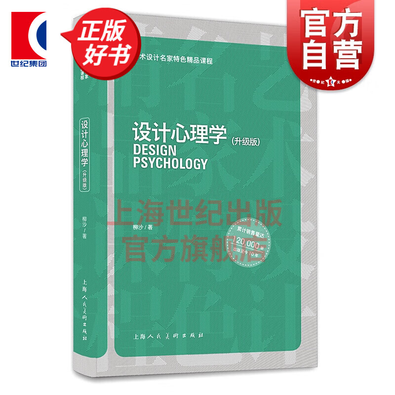 设计心理学 (升级版)/艺术设计名家特色精品课程 柳沙 著 上海人民美术出版社