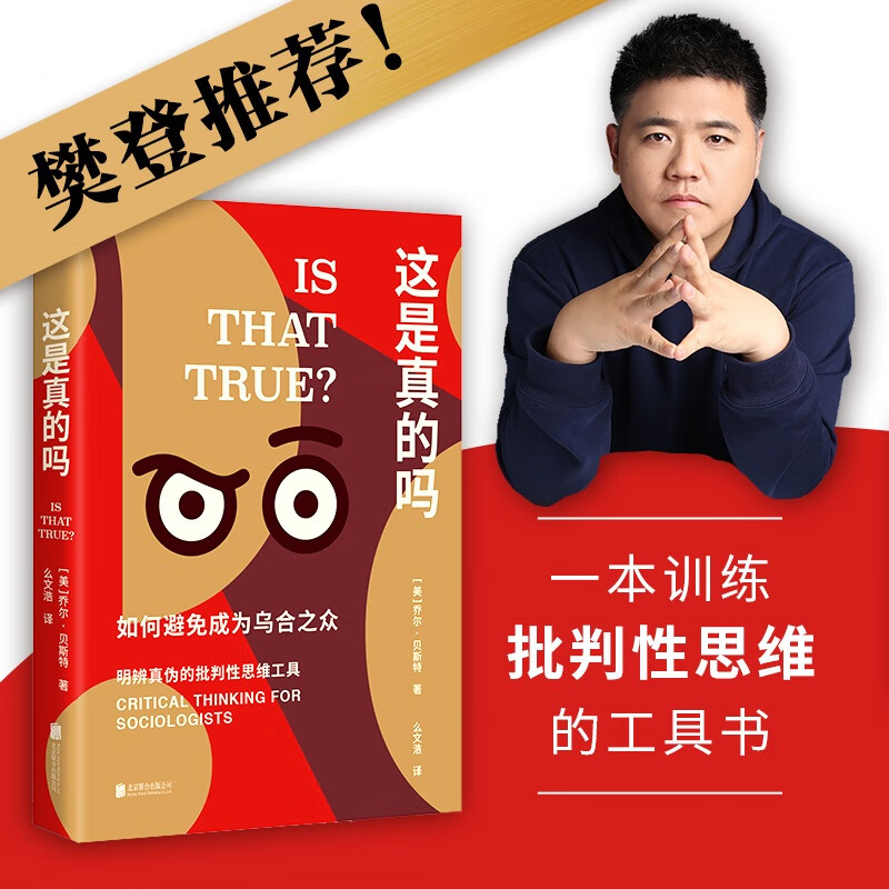 这是真的吗(如何避免成为乌合之众)