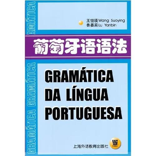 葡萄牙语语法 王锁瑛,鲁晏宾 上海外语教育出版社