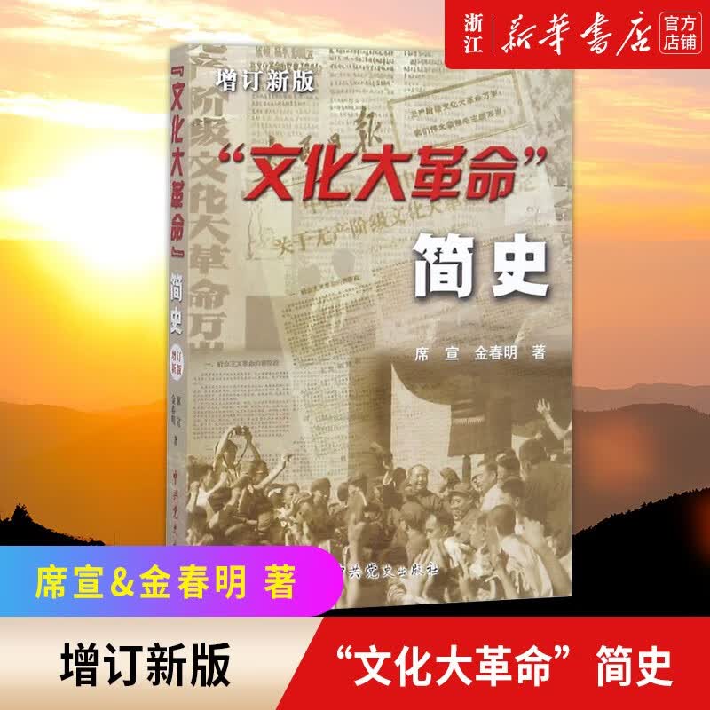 现货【官方旗舰店】包邮 文化大革命简史 增订新版 16开中国共产党历史知识畅销书籍 中共党史出版社 席宣 金春明 著