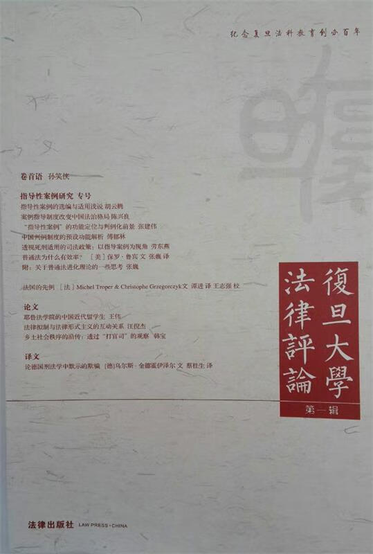 复旦大学法律评论辑