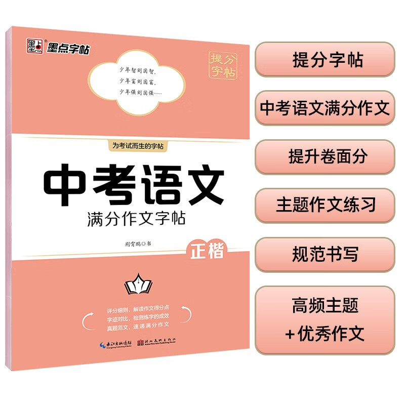 墨点字帖 中考语文满分作文提分字帖 中学生满分作文精选初中初一初二初三七年级八九年级中考备考练字帖