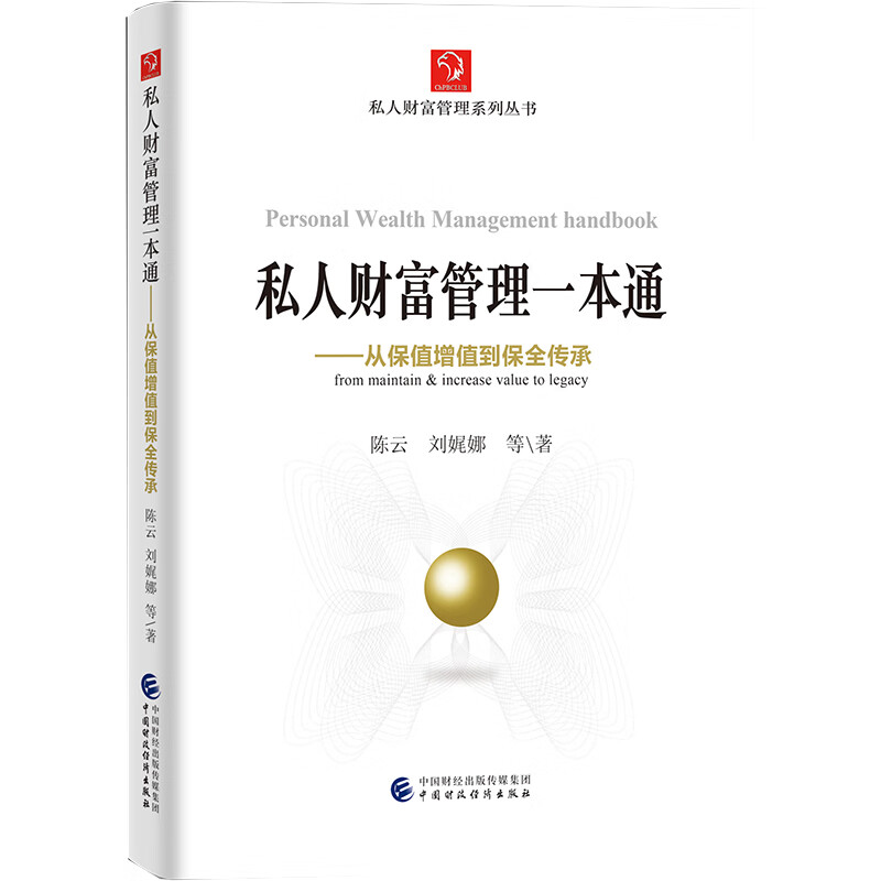 私人财富管理一本通