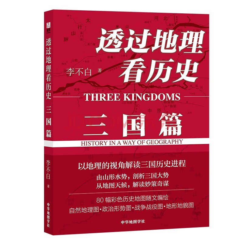 【现货速发】李不白 透过地理看历史系列（透过地理看历史+大航海时代+三国篇）+一读就上瘾的中国史1+2套装全2册系列可选 【单册：三国篇】