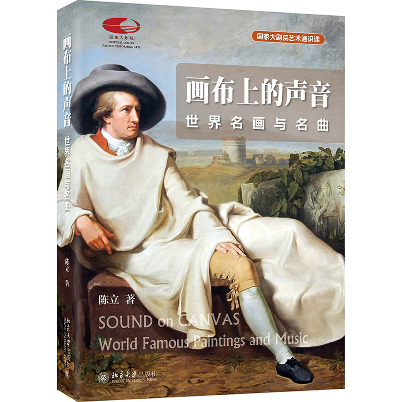 画布上的声音 名画与名曲 陈立 北京大学出版社