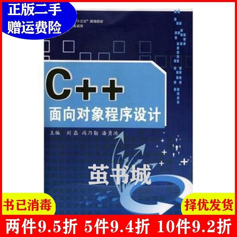 二手C++面向对象程序设计刘磊电子科技大学出版社978764762711csc