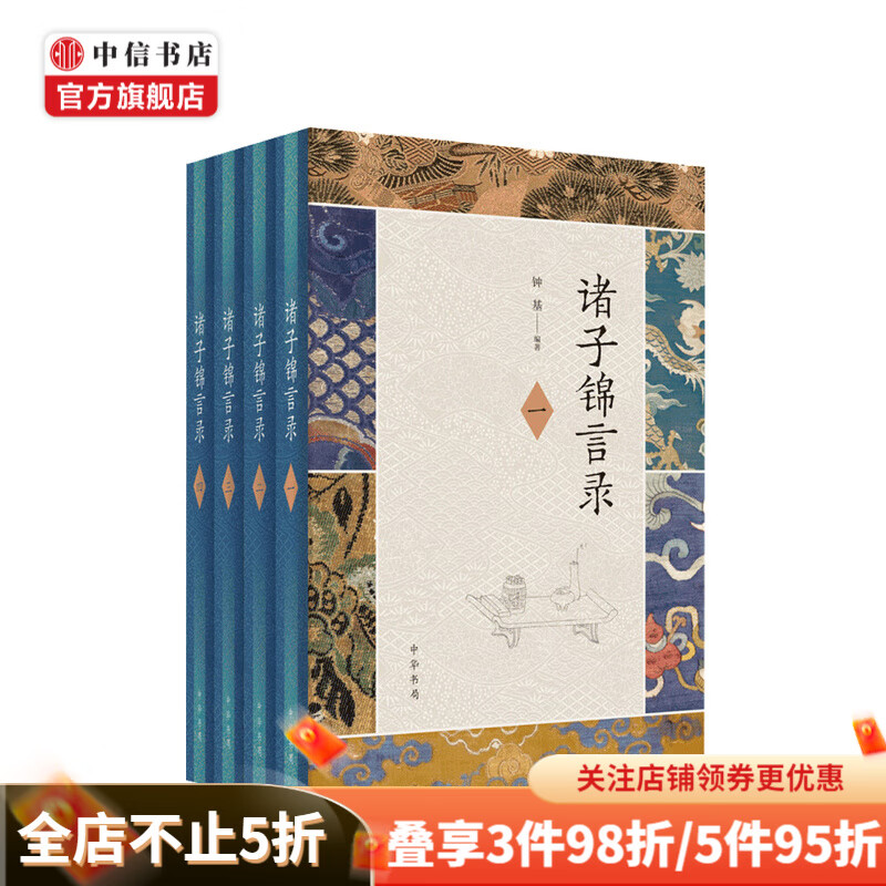 诸子锦言录 钟基 著
