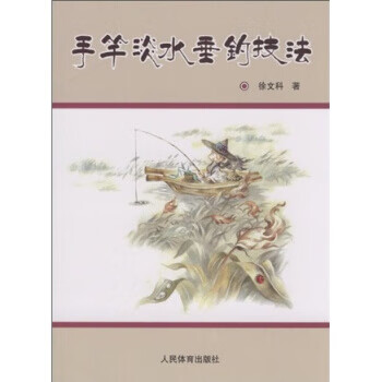 手竿淡水垂钓技法 徐文科 著 人民体育出版社