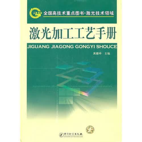 激光加工工艺手册【好书】