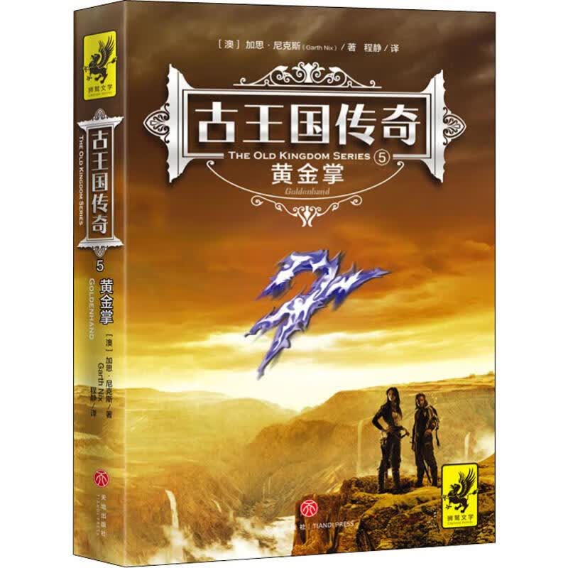 古王国传奇 5 黄金掌