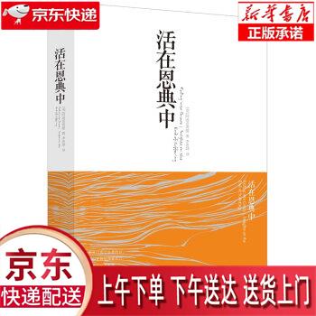【全新送货上门】活在恩典中 [美] 阿迪亚香提 著,李思坤 译 华夏出版社
