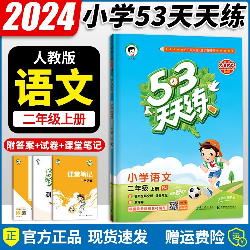 2023秋新版 53天天练二年级上册语文数学统编人教版北师版冀教版五三5.3天天练二年级教材同步训练习册5+3天天练小儿郎系列五三天天练 二年级上册【语文】人教版