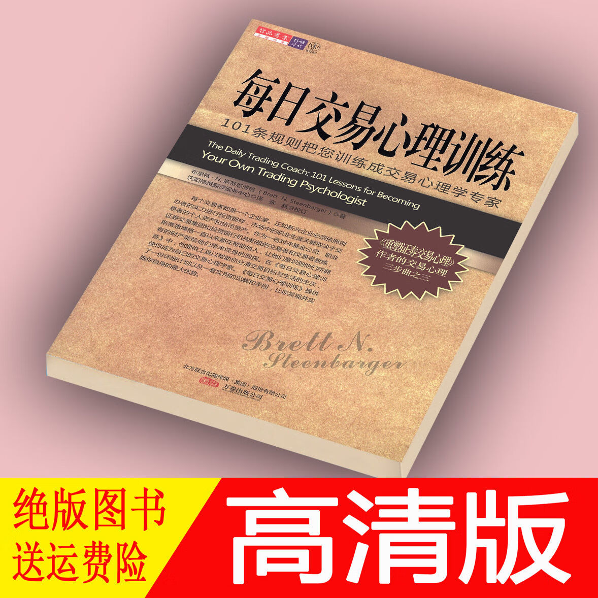 每日交易心理训练 101条规则把您训练成交易心理学专家
