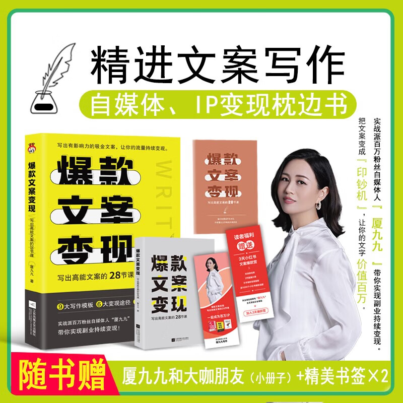 爆款文案变现：写出高能文案的28节课 厦九九 写出有带货能力的吸金文案 自媒体 IP变现枕边书