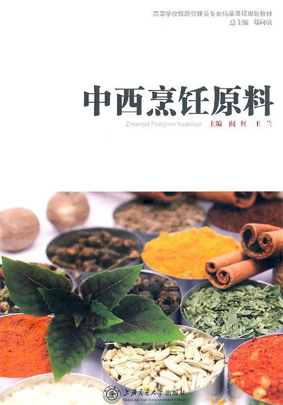 《中西烹饪原料》