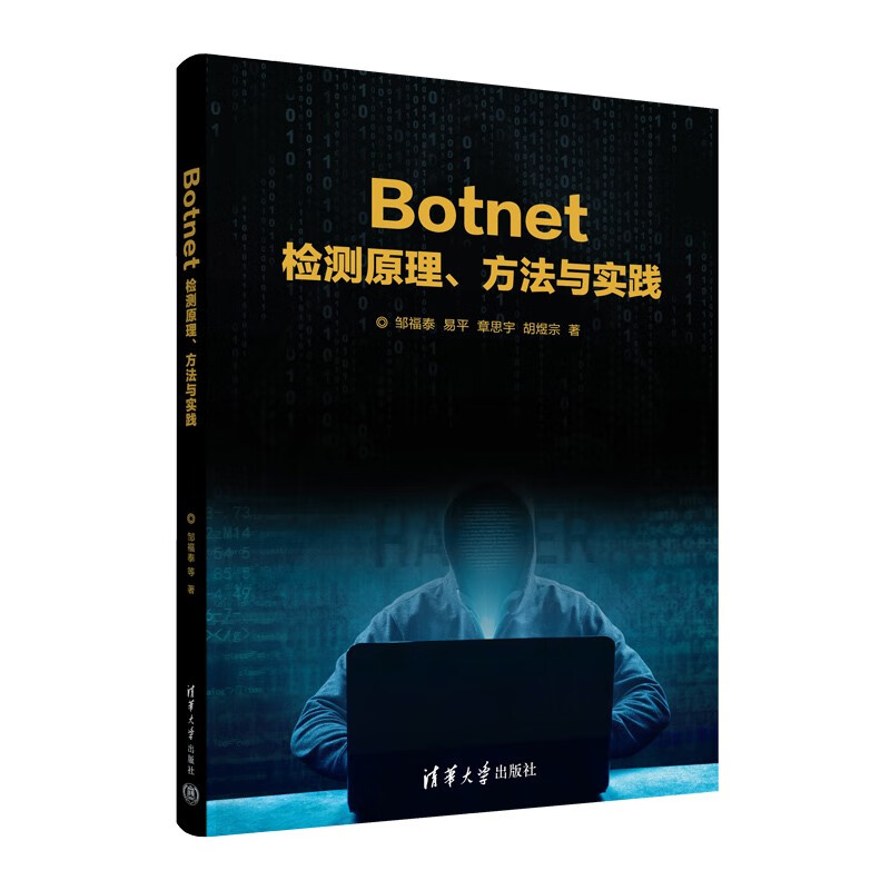 Botnet检测原理、方法与实践