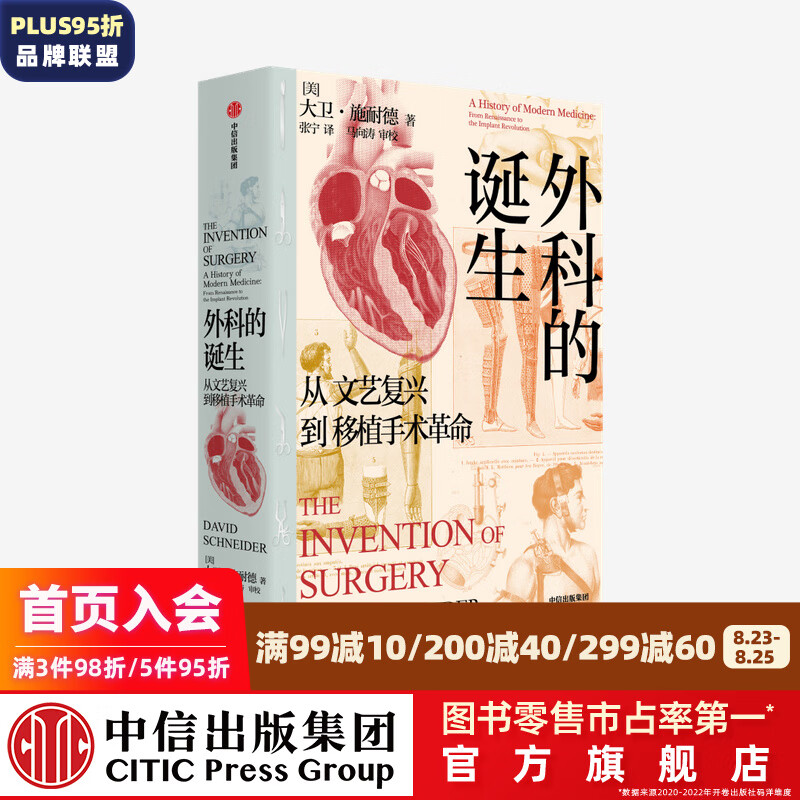 外科的诞生 从文艺复兴到移植手术 大卫施耐德著 中信出版社图书
