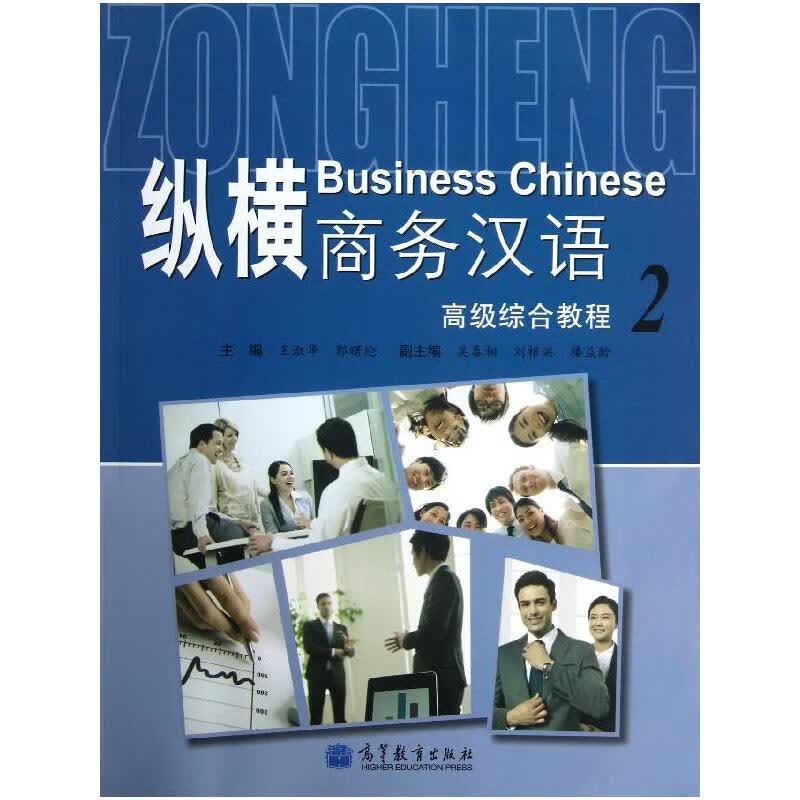 纵横商务汉语.高级综合教程2