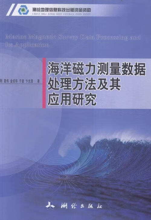 海洋磁力测量数据处理方法及其应用研究