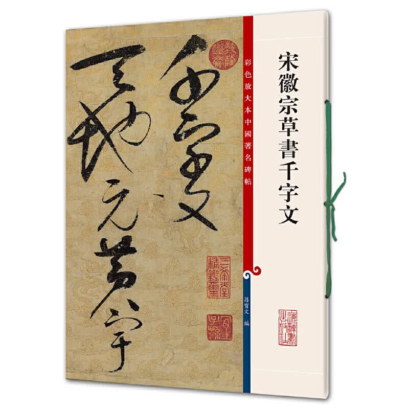 宋徽宗草书千字文（彩色放大本中国著名碑帖·第四集）