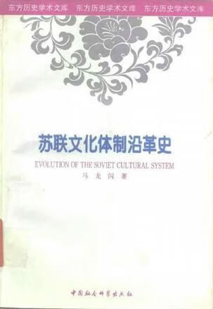 苏联文化体制沿革史
