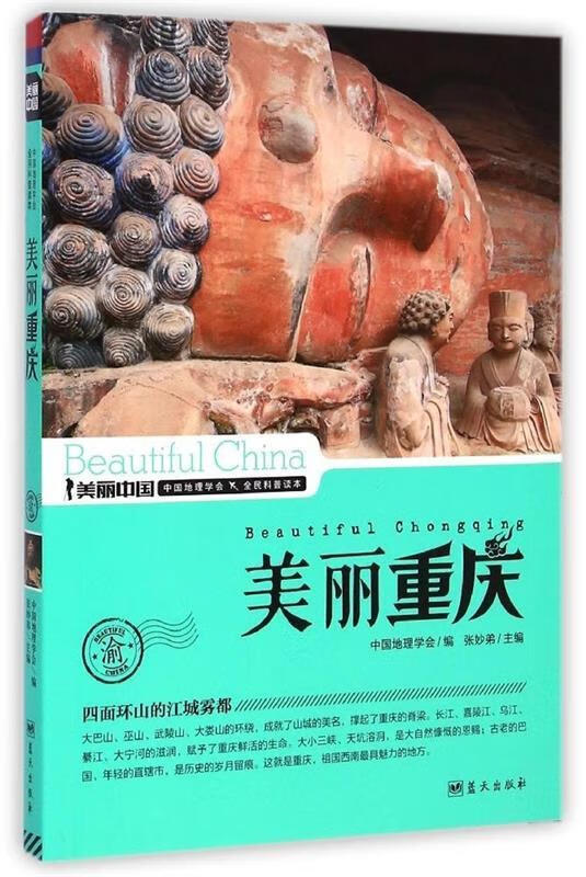 美丽重庆 中国地理学会编【书】